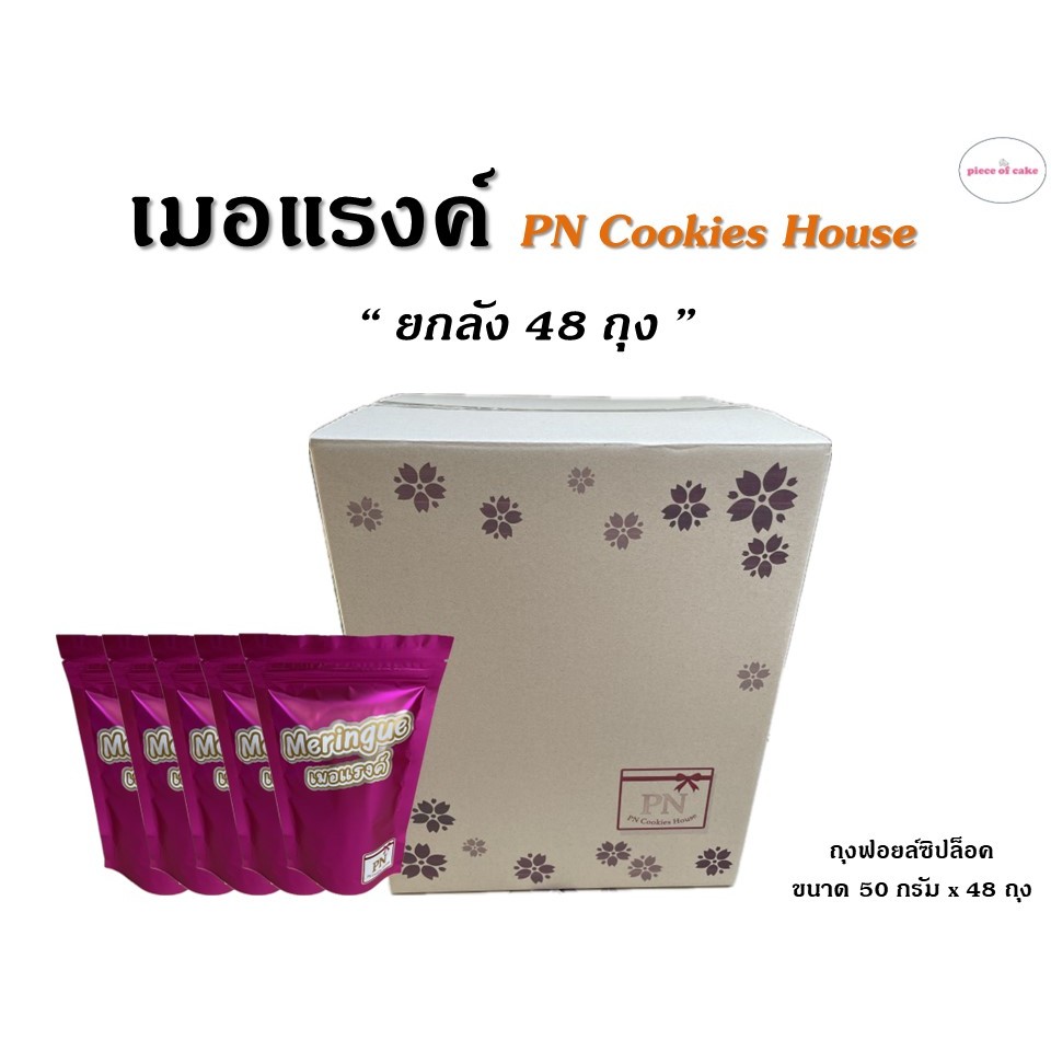 เมอแรงค์ เม็ดมะม่วงหิมพานต์ ผสมอัลมอนด์สไลด์ พี เอ็น คุกกี้เฮ้าส์ ขนม ...