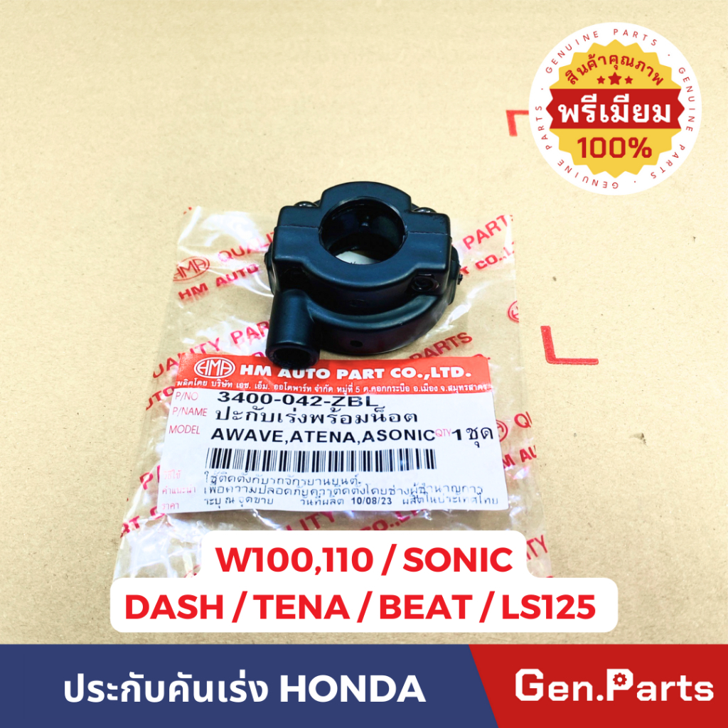 ปะกับคันเร่ง เวฟ100 เวฟ110 โซนิค แดช wave100 wave110 w100 SONIC DASH TENA BEAT LS125 รหัส 3400 ...