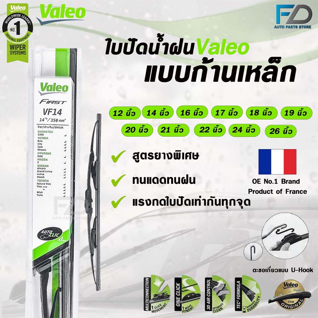 ใบปัดน้ำฝน Valeo แบบก้านเหล็ก วาลีโอ้ ขนาด 12-26 นิ้ว | Shopee Thailand