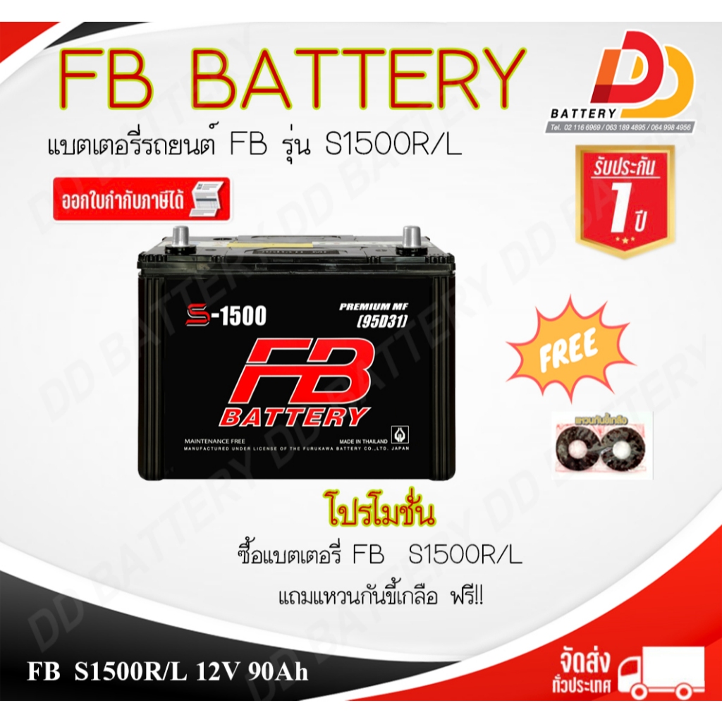 FB S1500 R/L 115D31R/L MF (12V 90Ah) แบตเตอรี่พร้อมใช้ สำหรับรถกระบะ ...
