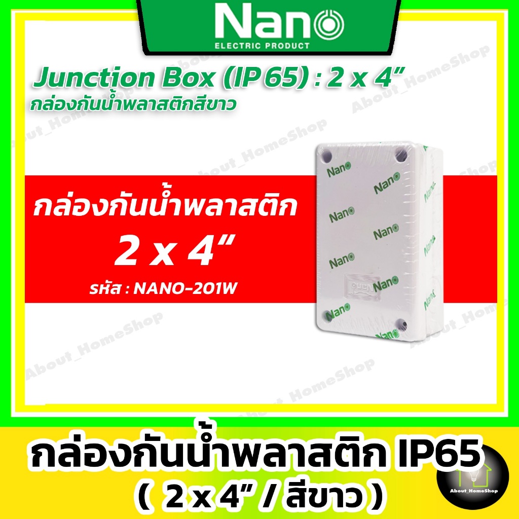Nano กล่องกันน้ำพลาสติก สีขาว 2x4" รุ่น NANO-201W (Junction Box IP65 2x4" ขนาด 74.8x125x48.5 mm ...