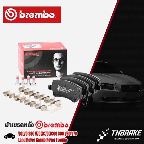 BREMBO ผ้าเบรคหลัง VOLVO รุ่น S80 V70 XC70 XC60 S60 V60 V70 ปี10-16 ...