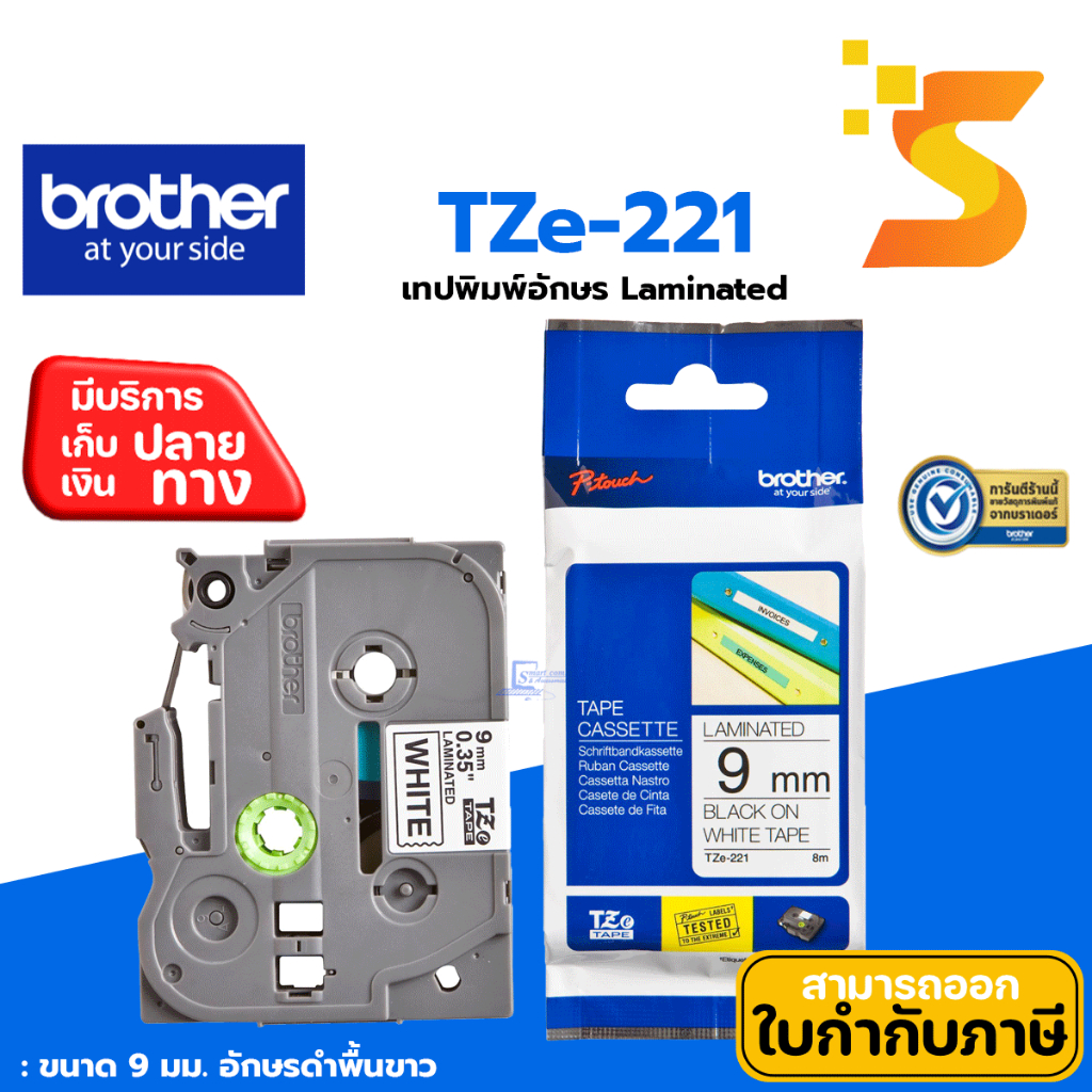 เทป LAMINATED BROTHER TZE-221 ขนาด 9 mm. Label Tape เทปขาว/อักษรดำ เทป ...