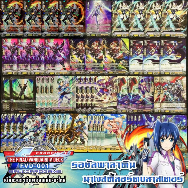 Final Vanguard V Deck (FVD-001) รอยัลพาลาดิน สาย มาเจสตี้ลอร์ด เด็คแวนการ์ดภาควีพร้อมเล่นบวก ...