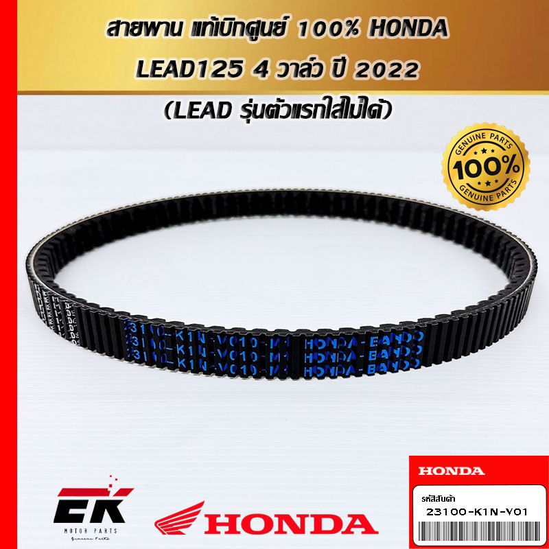 สายพาน สำหรับรถรุ่น HONDA LEAD125 4 วาล์ว ปี 2022 (LEAD รุ่นตัวแรกใส่ไม่ได้) (23100-K1N-V01 ...