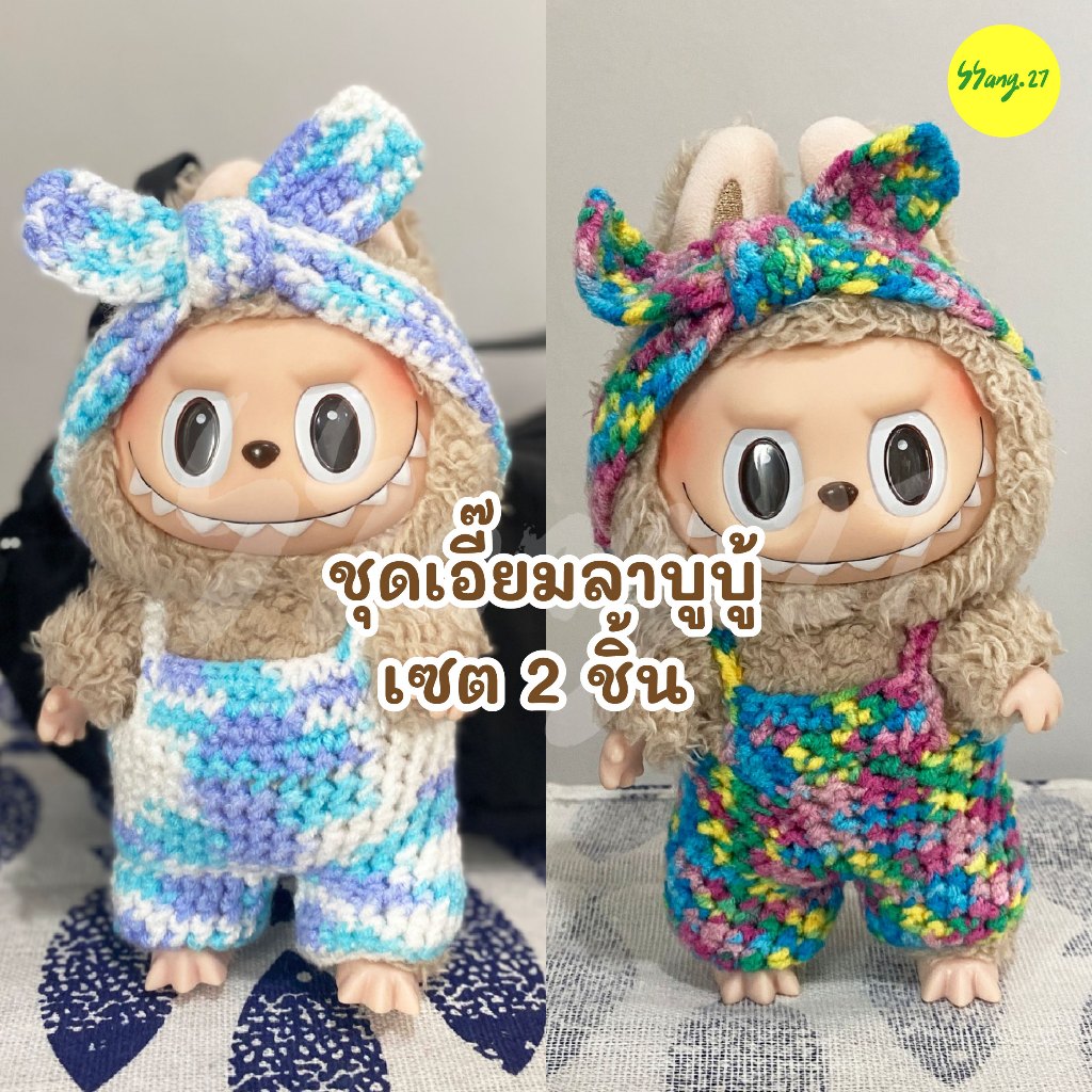 DAO.CRAFT - (พร้อมส่งจากไทย) ชุดเอี๊ยมลาบูบู้ Labubu macaron ชุดเซตลาบ ...