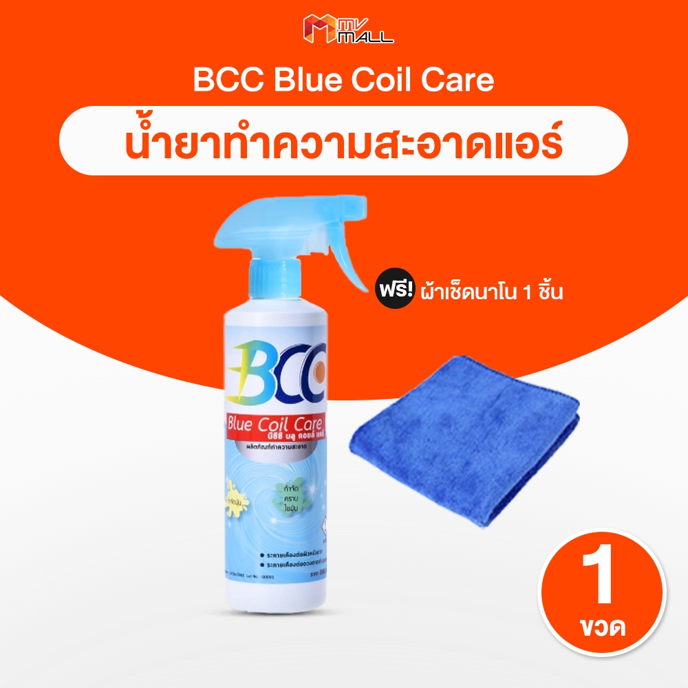 [1 ขวด พร้อมของแถม] BCC Blue Coil Care บีซีซี น้ำยาล้างแอร์ ช่วยลดกลิ่น ...
