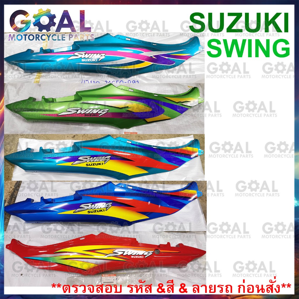 ชุดสี SUZUKI SWING แท้ใหม่ แยกขาย ซ้าย ขวา สวิง RC110K ฝาครอบตัวถัง ฝา ...