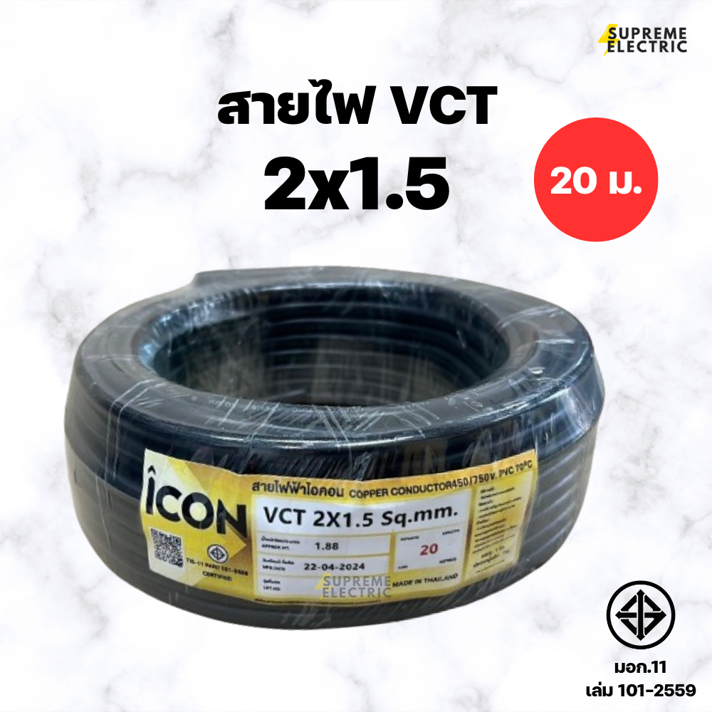 สายไฟ VCT (20 เมตร) 2x1.5, 2x2.5, 3x1.5, 3x2.5 สายไฟต่อปลั๊กพ่วง เครื่องใช้ไฟฟ้า สาย ICON ...