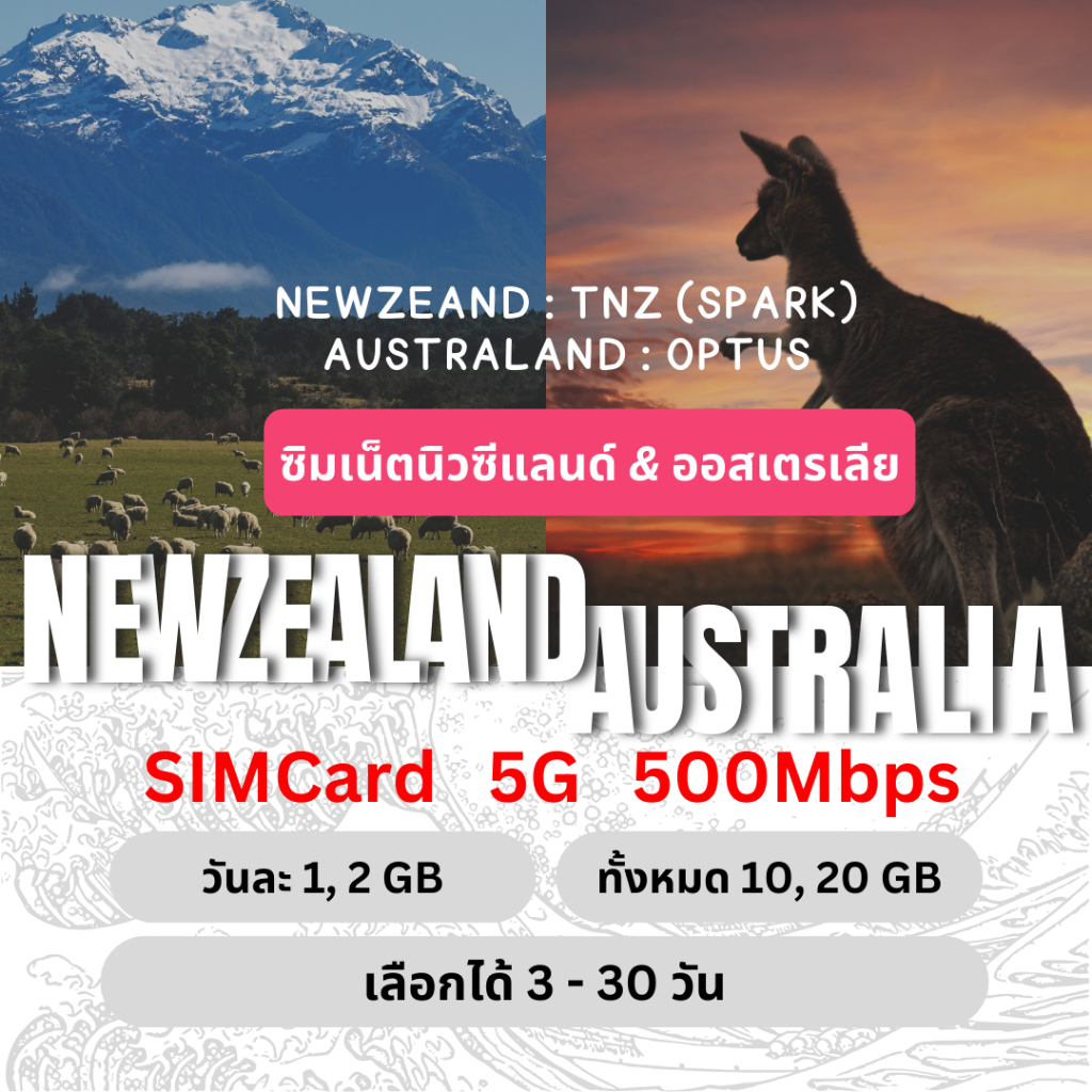 [SIMCard] Newzealand & Australia 5G/4G ซิมนิวซีแลนด์ ซิมออสเตรเลีย วันละ 1, 2,GB/ทั้งหมด 10, 20 ...