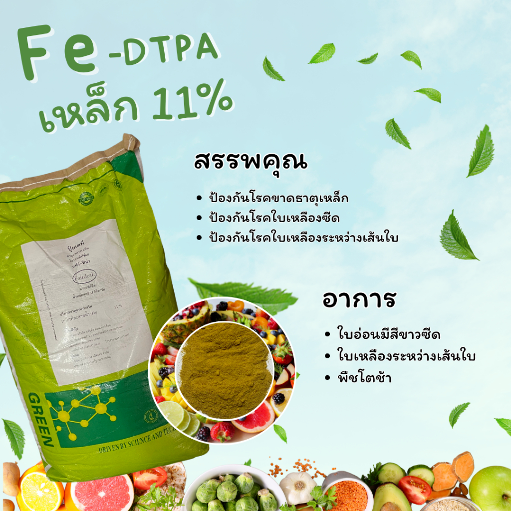 เหล็ก คีเลต 11% Fe-DTPA (แบ่งบรรจุใส่ซอง 500-1,000 กรัม) | Shopee Thailand