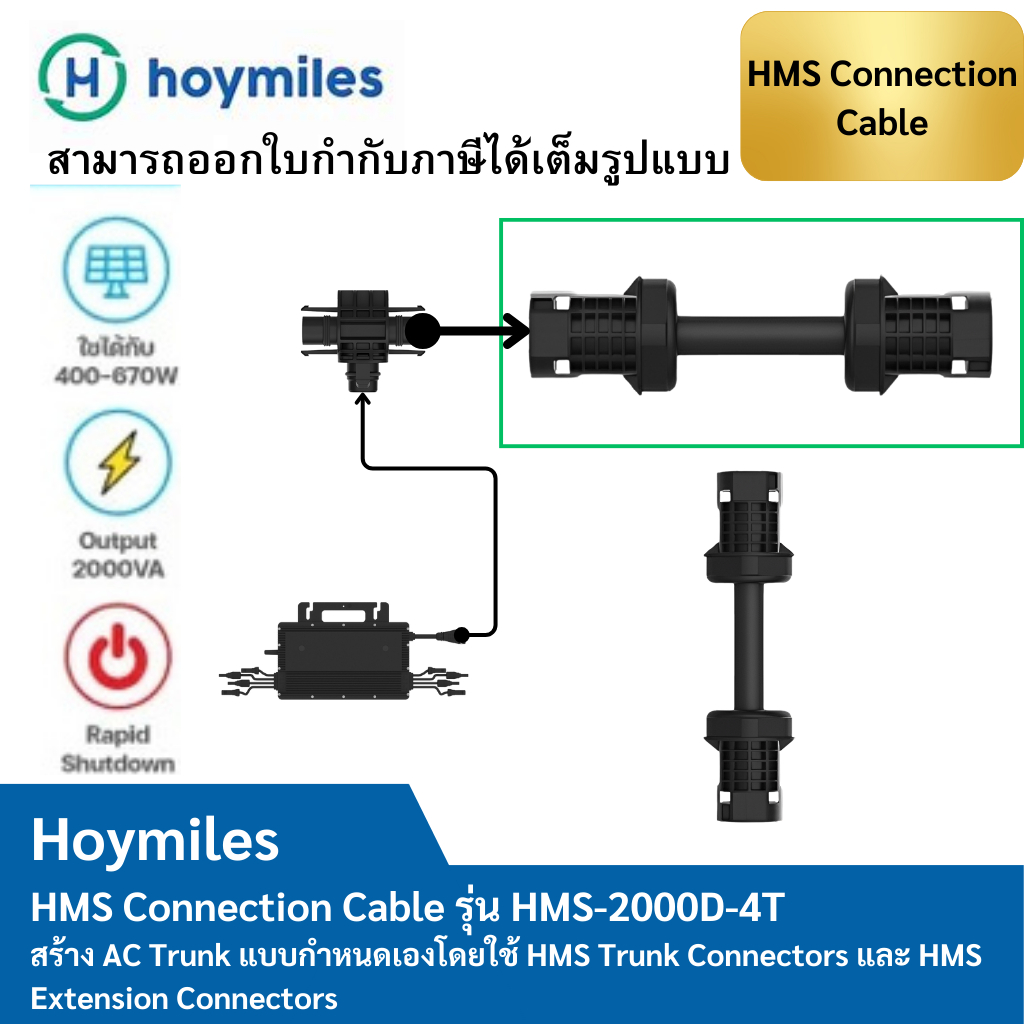 Hoymiles HMS Connection Cable EN40-230 รุ่น HMS-2000D-4T สายไฟกระแสสลับ ...