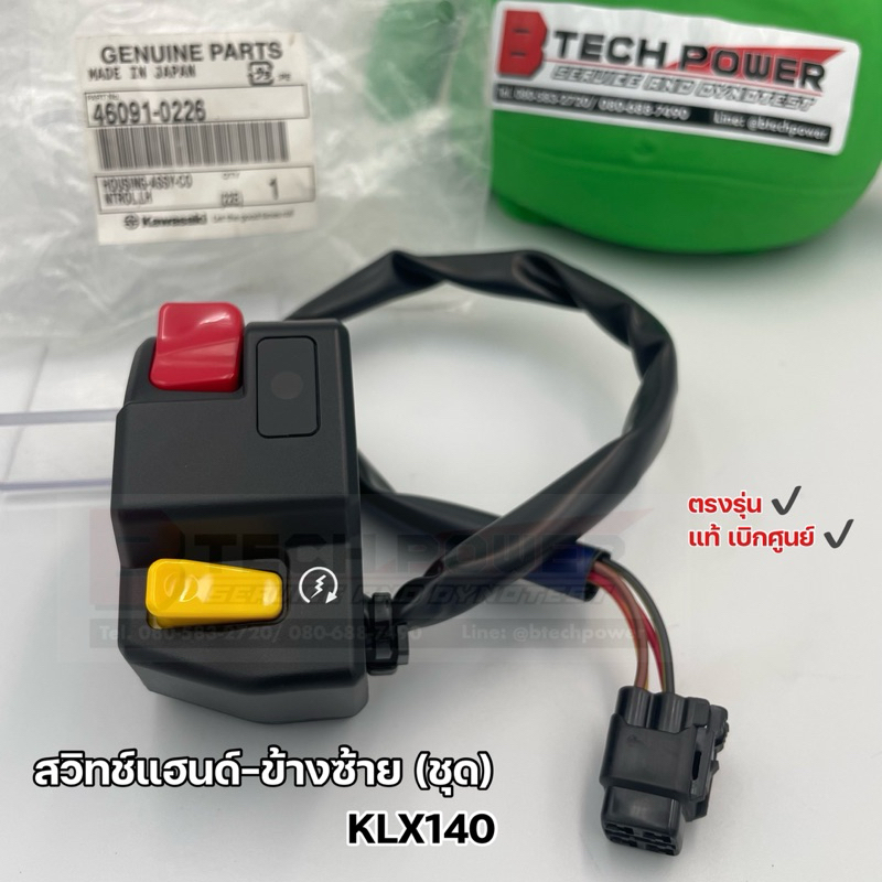 สวิทช์แฮนด์-ข้างซ้าย (ชุด) แท้ 💯 เบิกศูนย์ KAWASAKI สำหรับรุ่น KLX140 ...