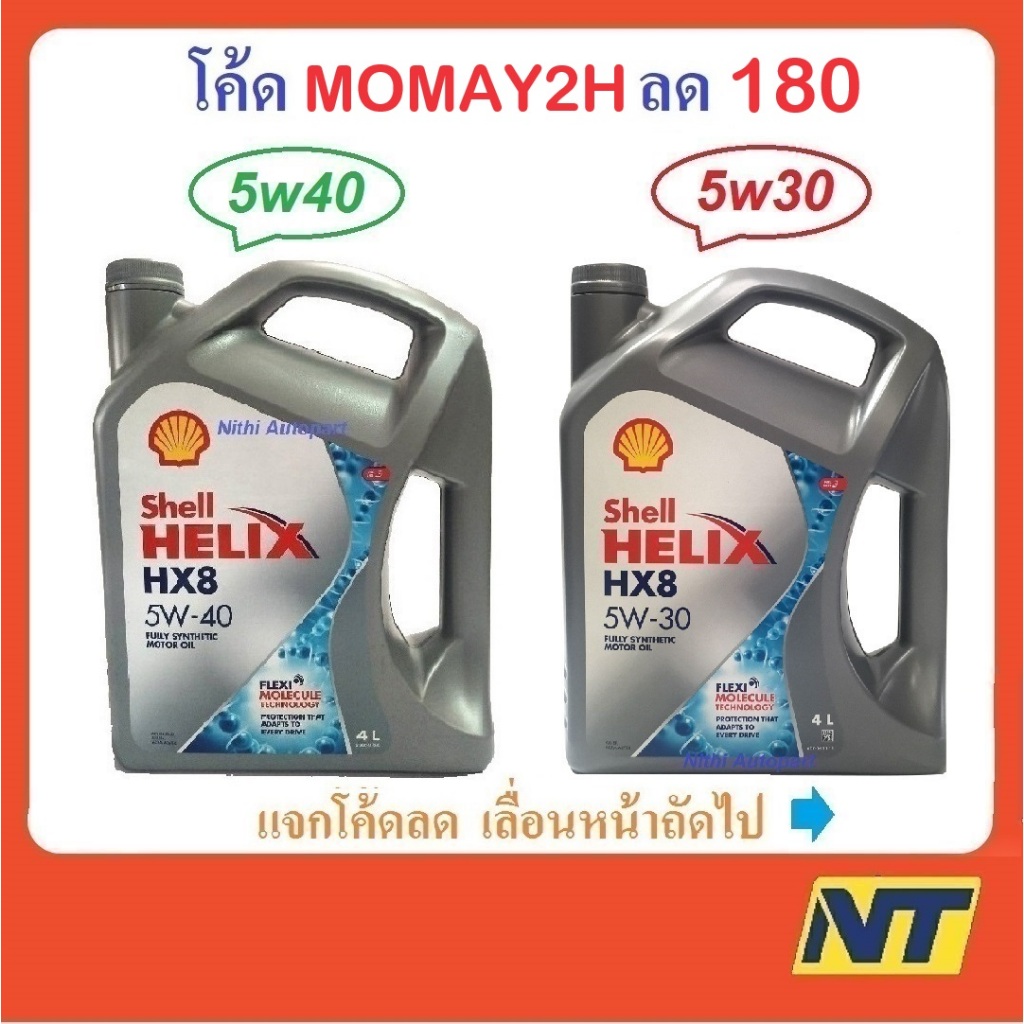 น้ำมันเครื่องสังเคราะห์ Shell Helix HX8 Synthetic เบนซิน 5w-40 5w40 ...
