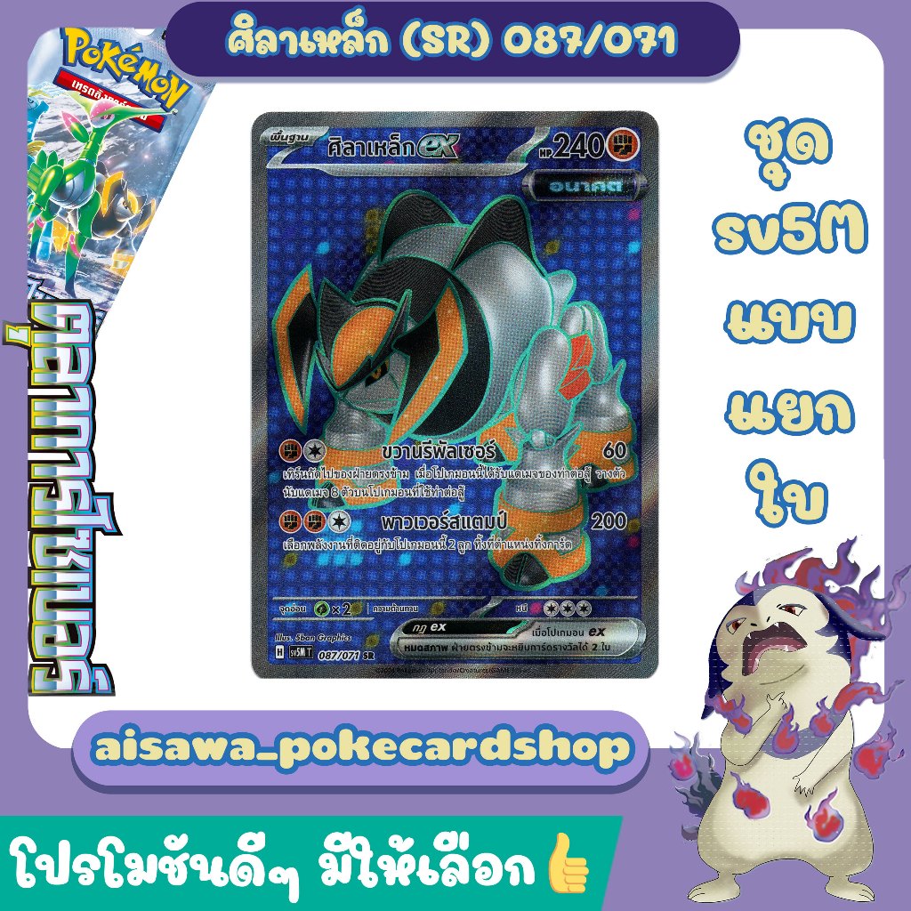 [ตุลาการไซเบอร์ (sv5M)] Single การ์ด ศิลาเหล็ก ex (SR) 087/071 - Pokémon TCG Thailand | Shopee ...