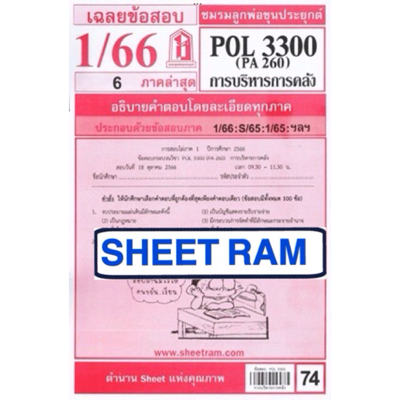 ชีทราม ชีทแดงเฉลยข้อสอบ POL3300 (PA260) การบริหารการคลัง | Shopee Thailand