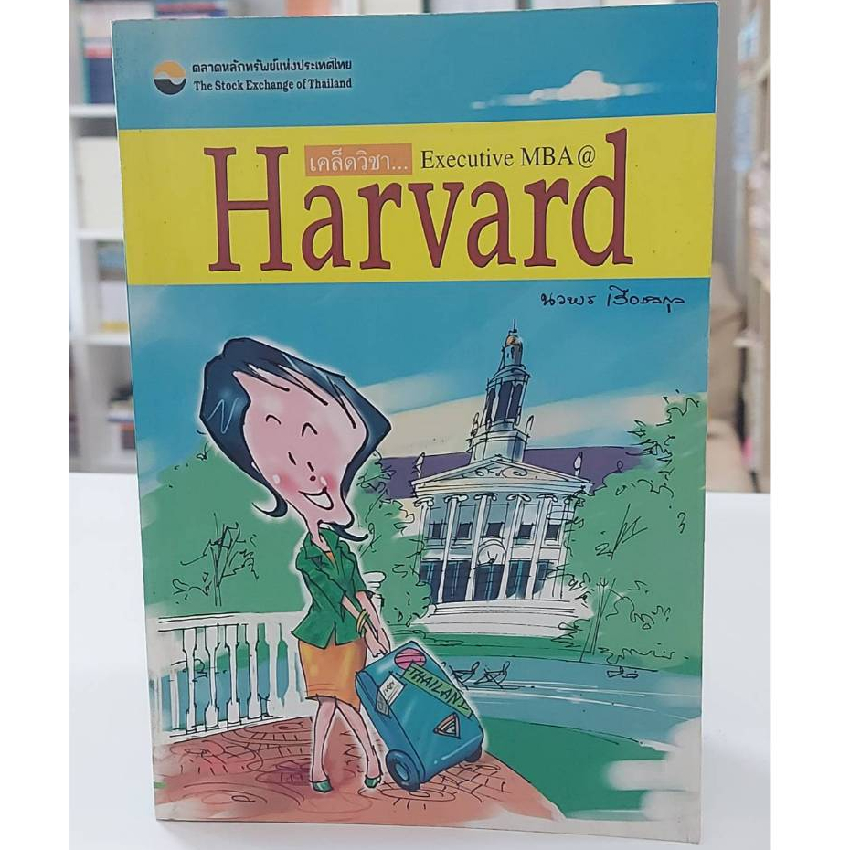 เคล็ดวิชา...Executive MBA @ Harvard (มือ2) | Shopee Thailand