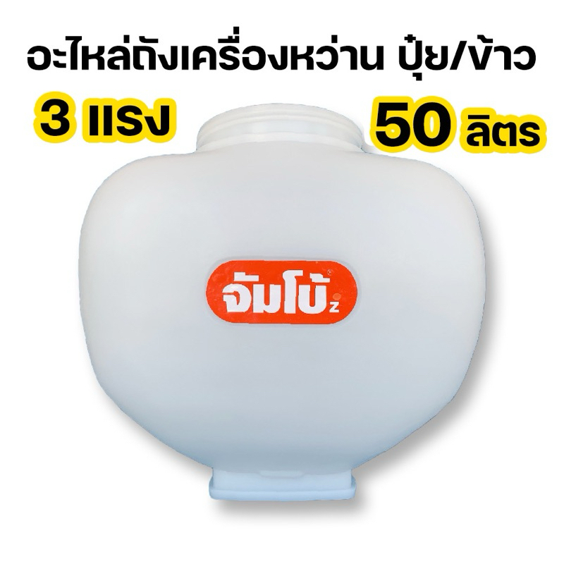 ถังจัมโบ้ 3WF 3แรง (50ลิตร)ถังหว่านข้าว/ปุ๋ย | Shopee Thailand