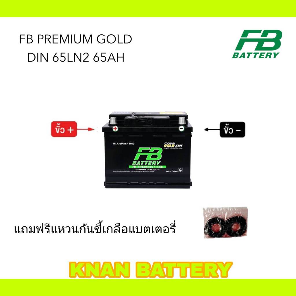 แบตเตอรี่กระบะ FB PREMIUM GOLD 65LN2 ขั้ว R/L ( พร้อมใช้ ) 12V 65A | Shopee Thailand