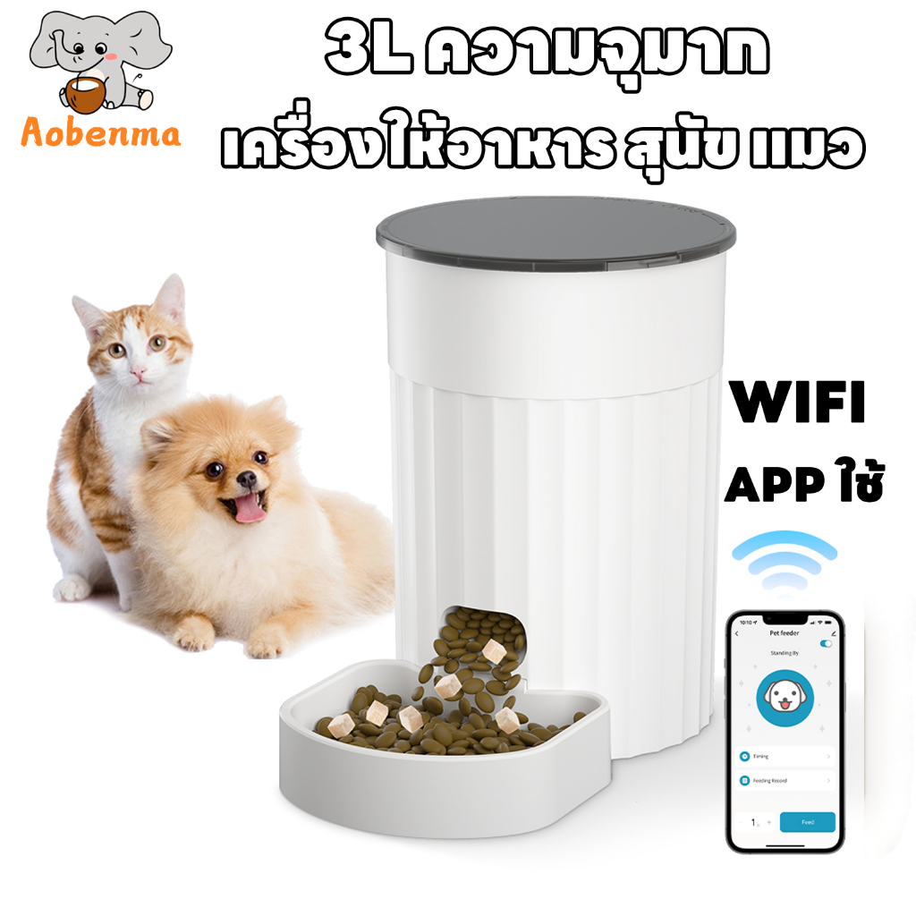 Aobenma เครื่องให้อาหาร สุนัข แมว สัตว์เลี้ยง แบบอัตโนมัติ Smart ...