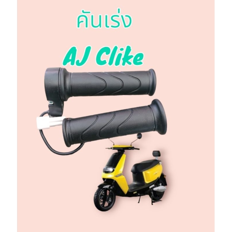 คันเร่ง AJ clike ปลั๊กตรงรุ่น | Shopee Thailand