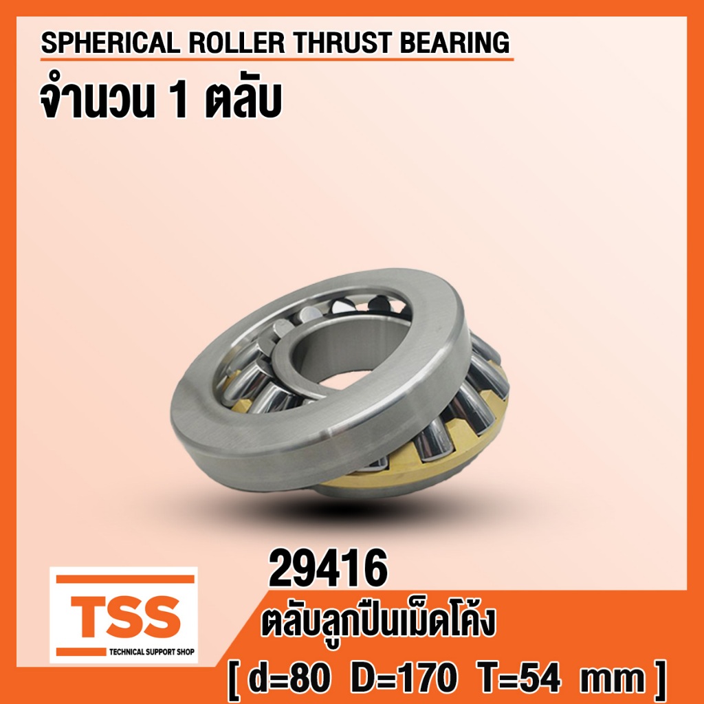 29416 ตลับลูกปืนกันรุนเม็ดโค้ง สำหรับงานอุตสาหกรรมทั่วไป ( SPHERICAL ...