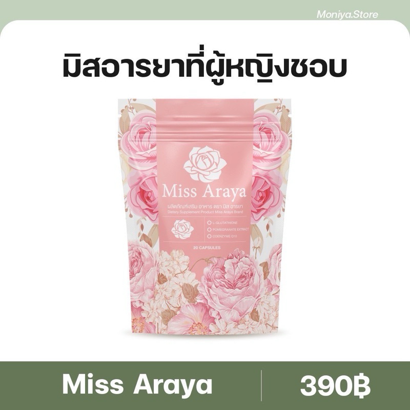[ 1 แถม 2 ] มิสอารยา MISS ARAYA บำรุงภายในคุณผู้หญิง | Shopee Thailand