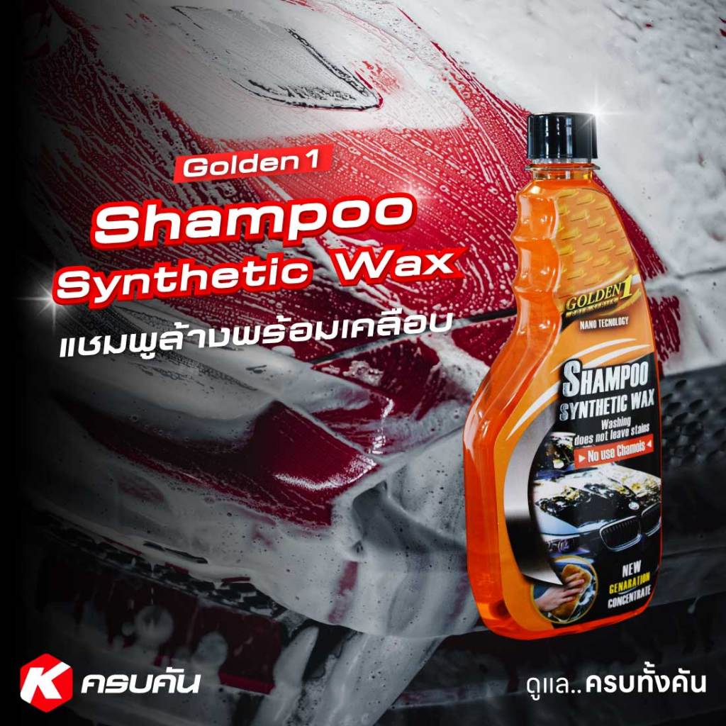 [ สูตรเข้มข้น 100% ] Golden1 Shampoo Synthetic Wax น้ำยาล้างรถ พร้อม ...