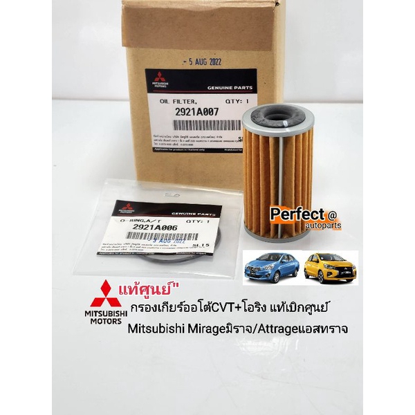 แท้ศูนย์ กรองเกียร์ออโต้ CVT+โอริง Mitsubishi Mirageมิราจ/Attrageแอสทรา ...