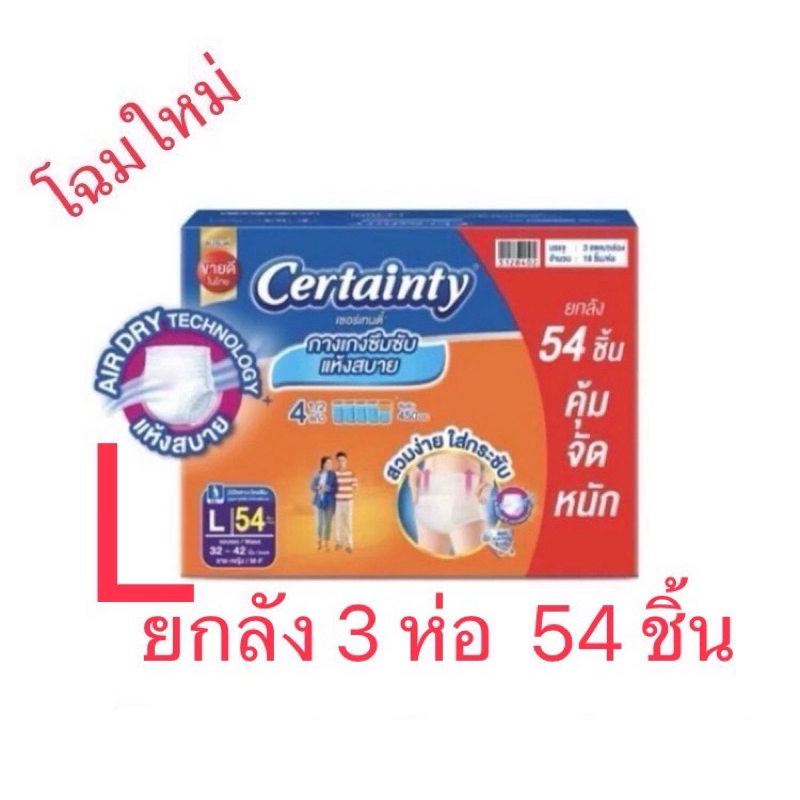certaintyDaypants Lเซอร์เทนตี้ ยกลังCertainty L 3ห่อ รวม 54ชิ้น ...
