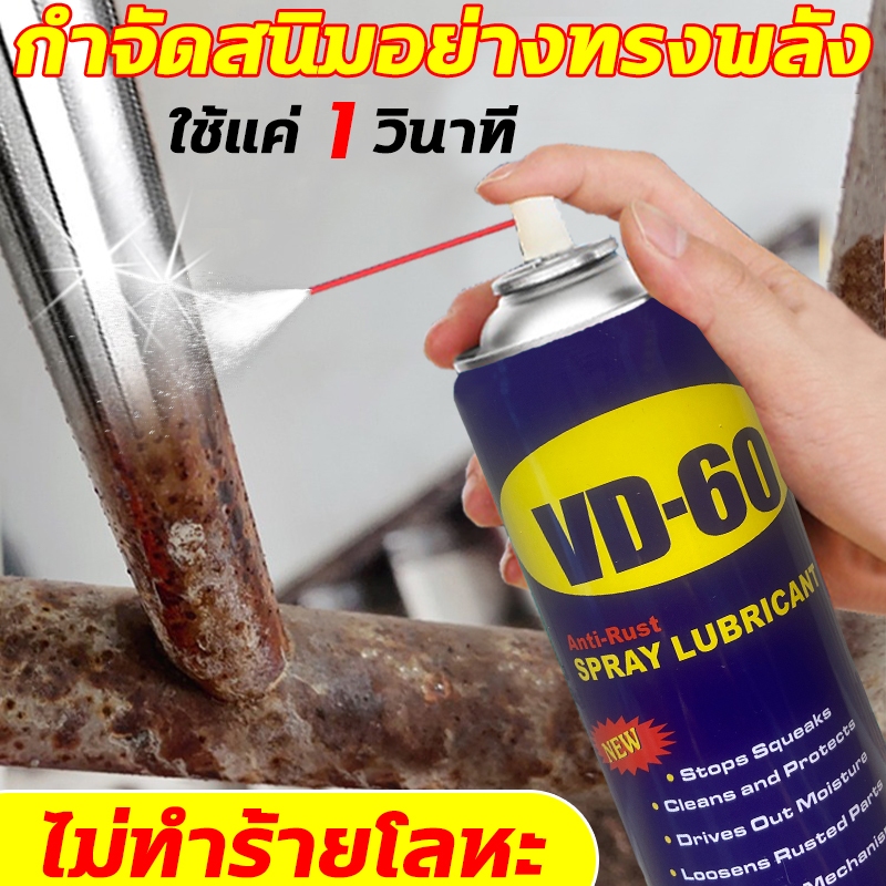 กำจัดสนิมอย่างทรงพลัง ใช้แค่ 1 วินาที VD-60 น้ำยาล้างสนิม 450ml น้ำยา ...