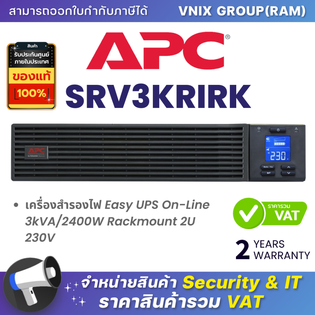 APC SRV3KRIRK เครื่องสำรองไฟ Easy UPS On-Line 3kVA/2400W Rackmount 2U ...