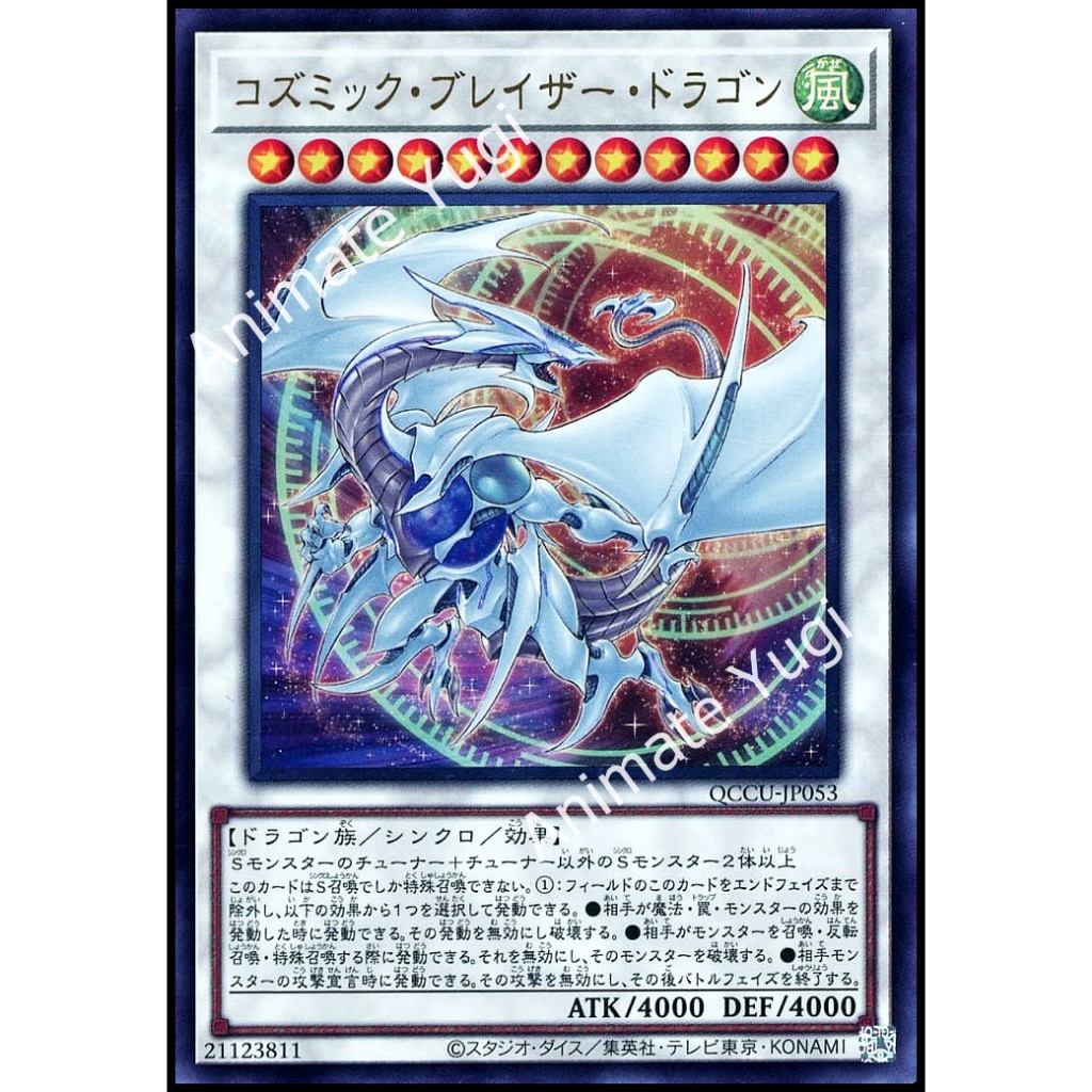 AAA 126 [Yu-Gi-Oh! การ์ดยูกิแท้ yugiแท้ ] "Cosmic Blazar Dragon / コズミック・ブレイザー・ドラゴン QCCU-JP053 ...