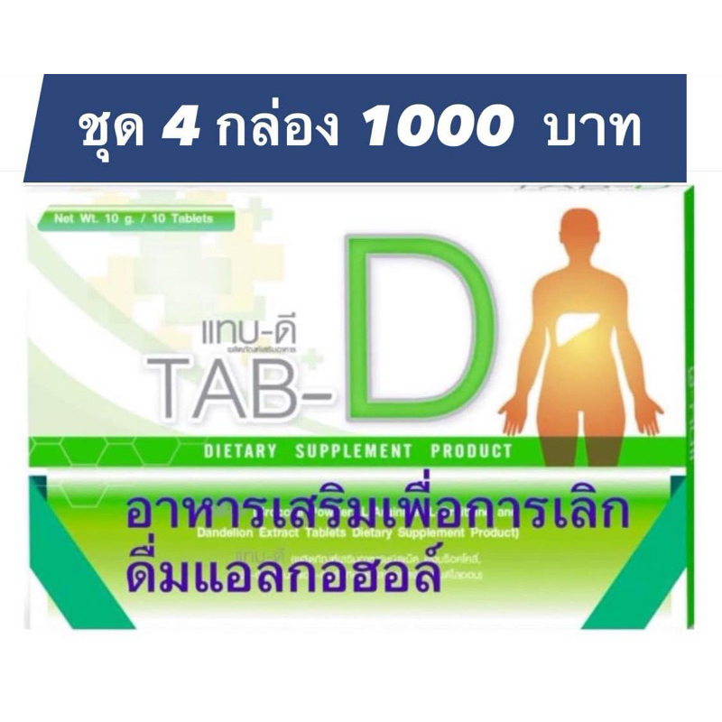 tab-d (แทบดี) อาหารเสริมเพื่อการเลิกดื่ม | Shopee Thailand