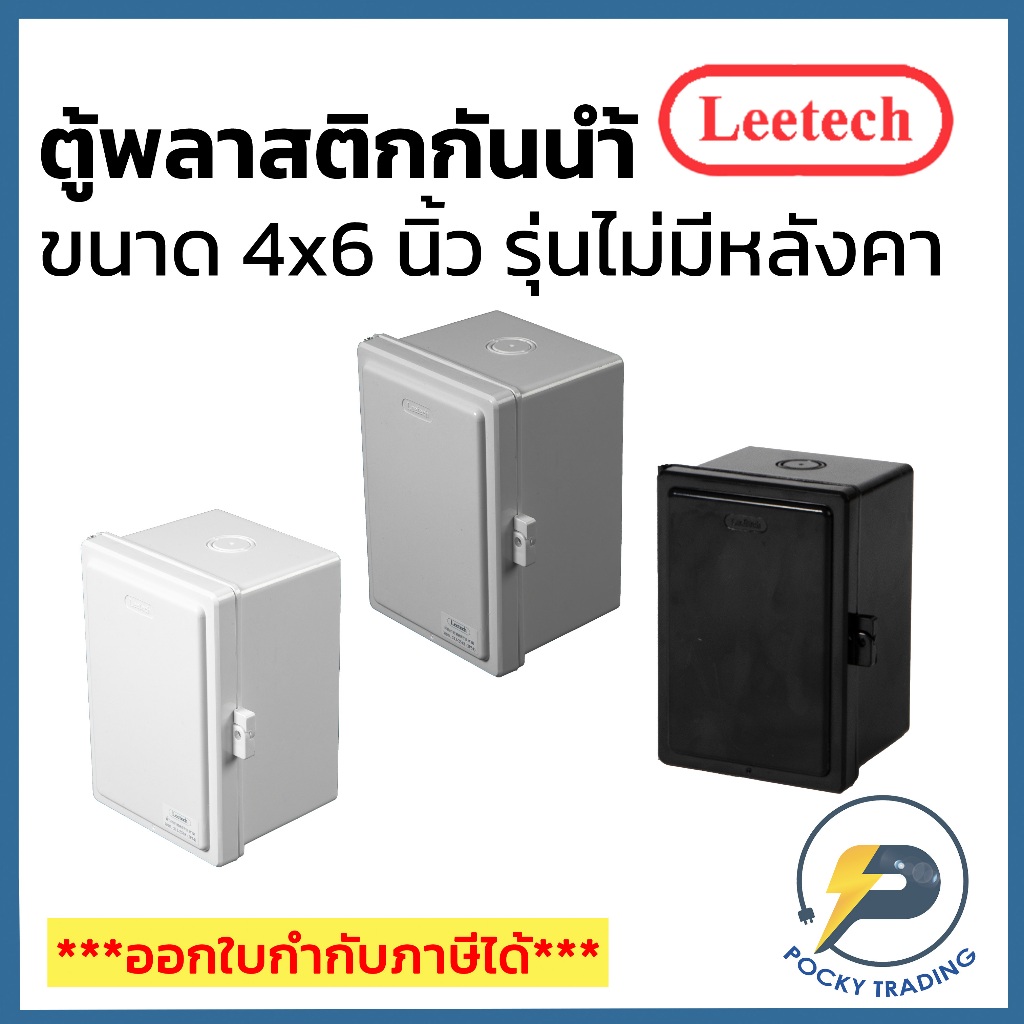 Leetech ตู้พลาสติกกันน้ำ ฝาทึบ ไม่มีหลังคา 4x6 นิ้ว สีขาว สีเทา สีดำ | Shopee Thailand