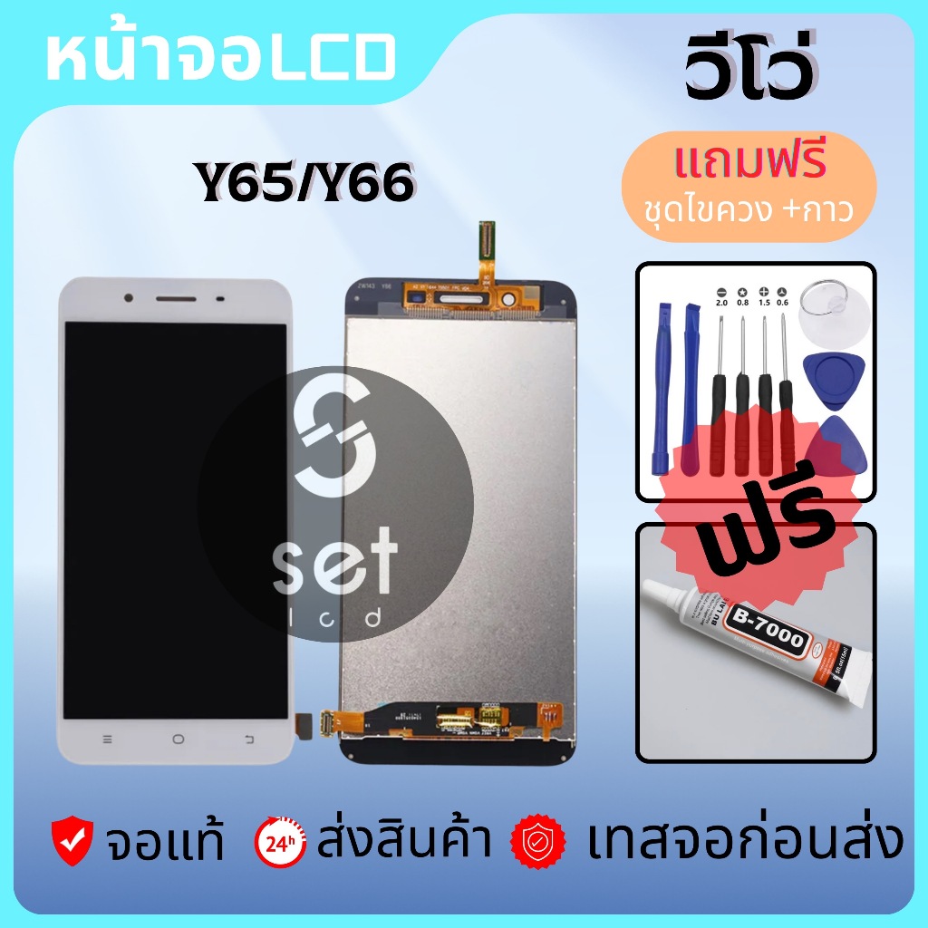 LCD จอ หน้าจอ จอชุด โทรศัพท์ LCD วีโว่ Y65/Y66 จอแท้ แถม ชุดไขควง+กาว ...