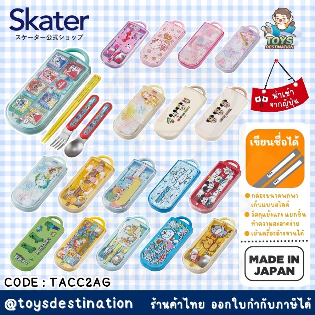 พร้อมส่งในไทย 🇯🇵 Skater Japan 🇯🇵 ชุดช้อน ส้อม ตะเกียบ พร้อมกล่อง เก็บพกพา TACC2AG ญี่ปุ่น Made ...