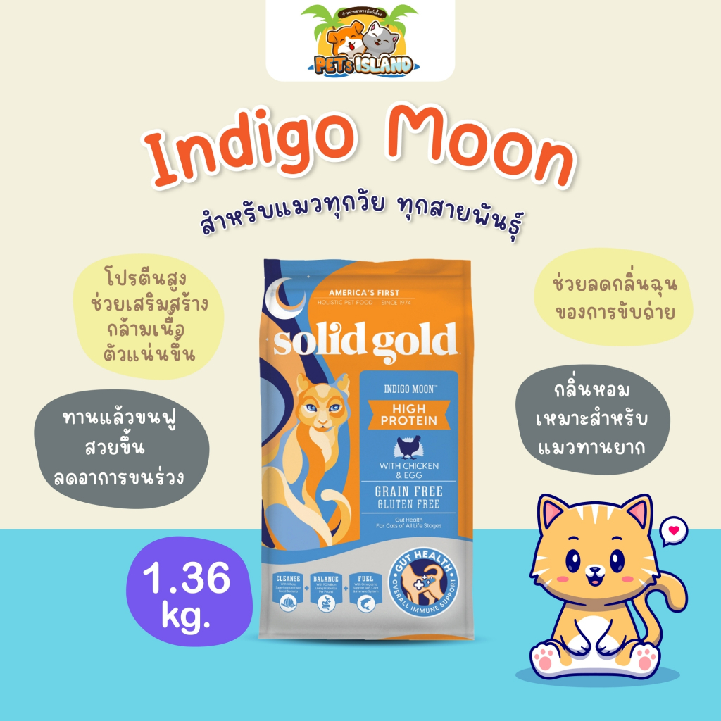 พร้อมจัดส่งSolid Gold สูตรIndigo moon 1.36kg. สำหรับแมวทานยาก | Shopee Thailand