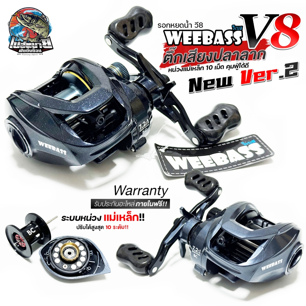 รอกตกปลา หยดน้ำ ใหม่ล่าสุด!! WEEBASS V8 Ver.2 ( วีเบสวี 8 ) รอบ 7.2:1 ขาจับแต่งสุดเท่สีดำ พร้อม ...