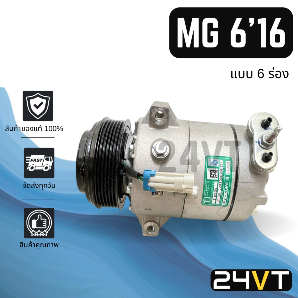 คอมแอร์ ของแท้ เอ็มจี 6 2016 (แบบ 6 ร่อง ที่ยึดท่อรวม) MG6 MG 6 16 รุ่นหัวสายรวม COMPRESSOR คอม ...