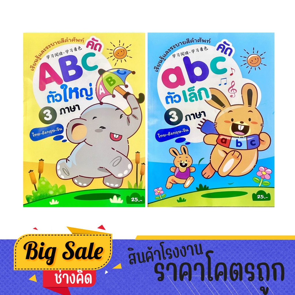 Changkid แบบเรียนรู้คัดเขียน ABC ตัวใหญ่ ตัวเล็ก เรียนรู้และระบายสีคำศัพท์ 3 ภาษา ไทย อังกฤษ จีน ...