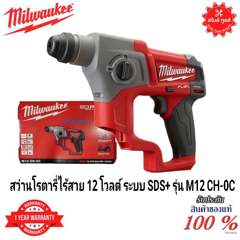 Milwaukee สว่านโรตารี่ ไร้สาย 12 โวลต์ ระบบ SDS+ รุ่น M12 CH-0C แท้ 100 ...