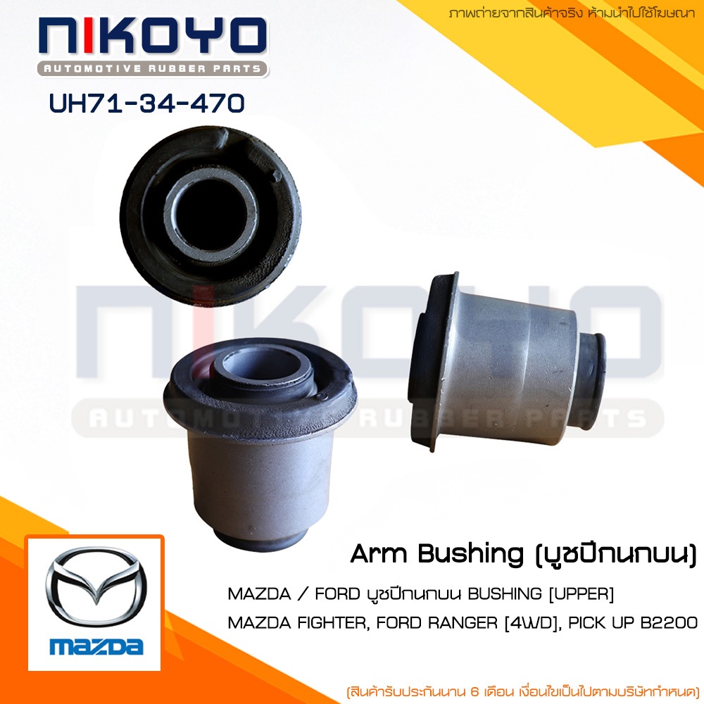 (พร้อมส่ง)บูชปีกนกบน (ราคาชุด4ตัว) FIGHTER, FORD RANGER 2WD 4WDรหัส ...