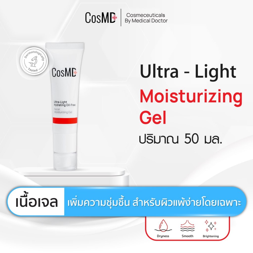CosMD มอยสเจอไรซิ่ง เจล ผิวแห้งกร้าน, ผิวขาดน้ำ และช่วยให้ผิวเนียนนุ่ม สำหรับผิวแพ้ง่ายเป็นพิเศษ ...