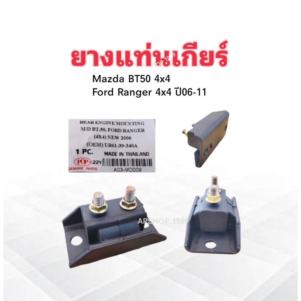 ยางแท่นเกียร์ Mazda BT50 ,Ford Ranger 4x4 4WD ปี06-11 UR61-39-340A (ราคาต่อ 1 ชิ้น) POP A03 ...