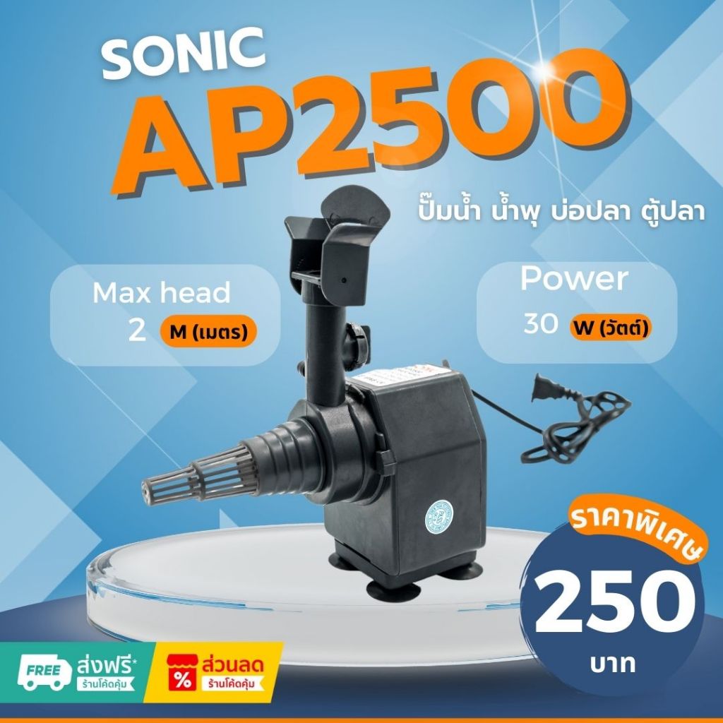 Sonic AP 2500 ปั๊มน้ำ ปั๊มอัตโนมัติ ปั้มดูดน้ำ ปั๊มตู้ปลา ปั๊มน้ำพุ ...