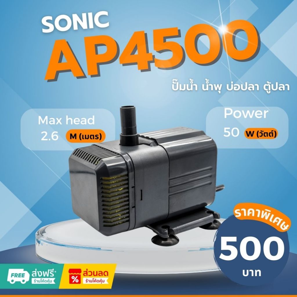 ปั๊มน้ำ Sonic Ap4500 ปั๊มน้ำแช่ ปั๊มน้ำพุ รับประกันคุณภาพ(ราคาถูก ...