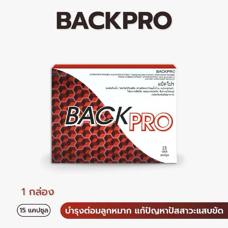 Back Pro บำรุงต่อมลูกหมาก ลดปัญหาการปัสสาวะลำบาก BackPro | Shopee Thailand