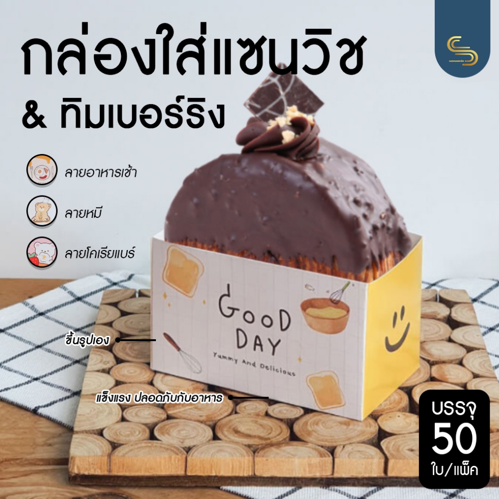 (50ใบ/แพ็ค) กล่องแซนวิช ทิมเบอร์ริง Goodbox ขึ้นรูป ลายการ์ตูนน่ารัก | Shopee Thailand