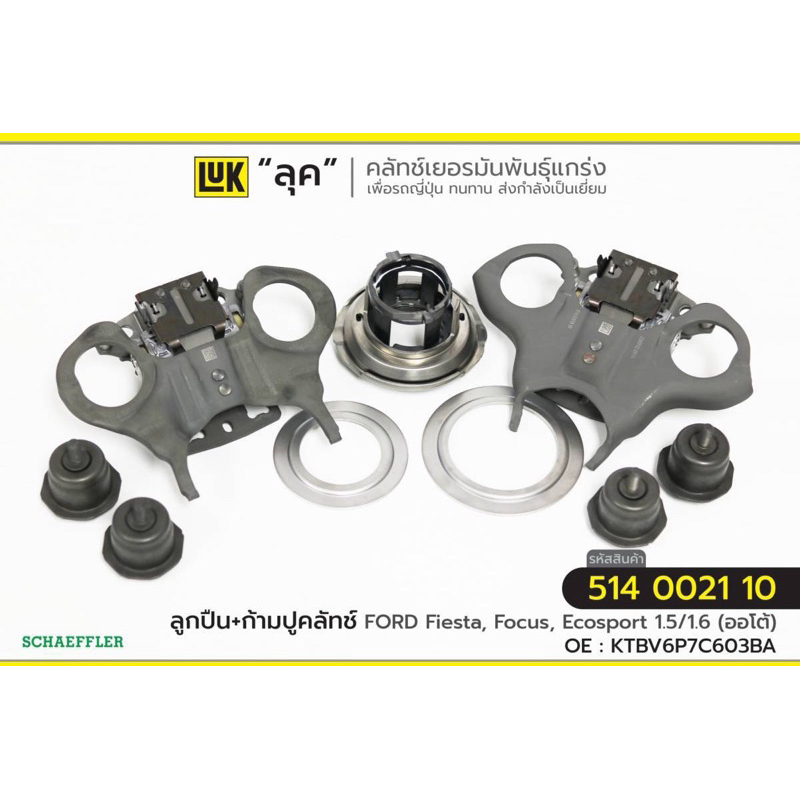 ลูกปืน+ก้ามปูคลัทช์ LUK “ลุค” สำหรับ FORD Fiesta, Focus, Ecosport 2008 ...